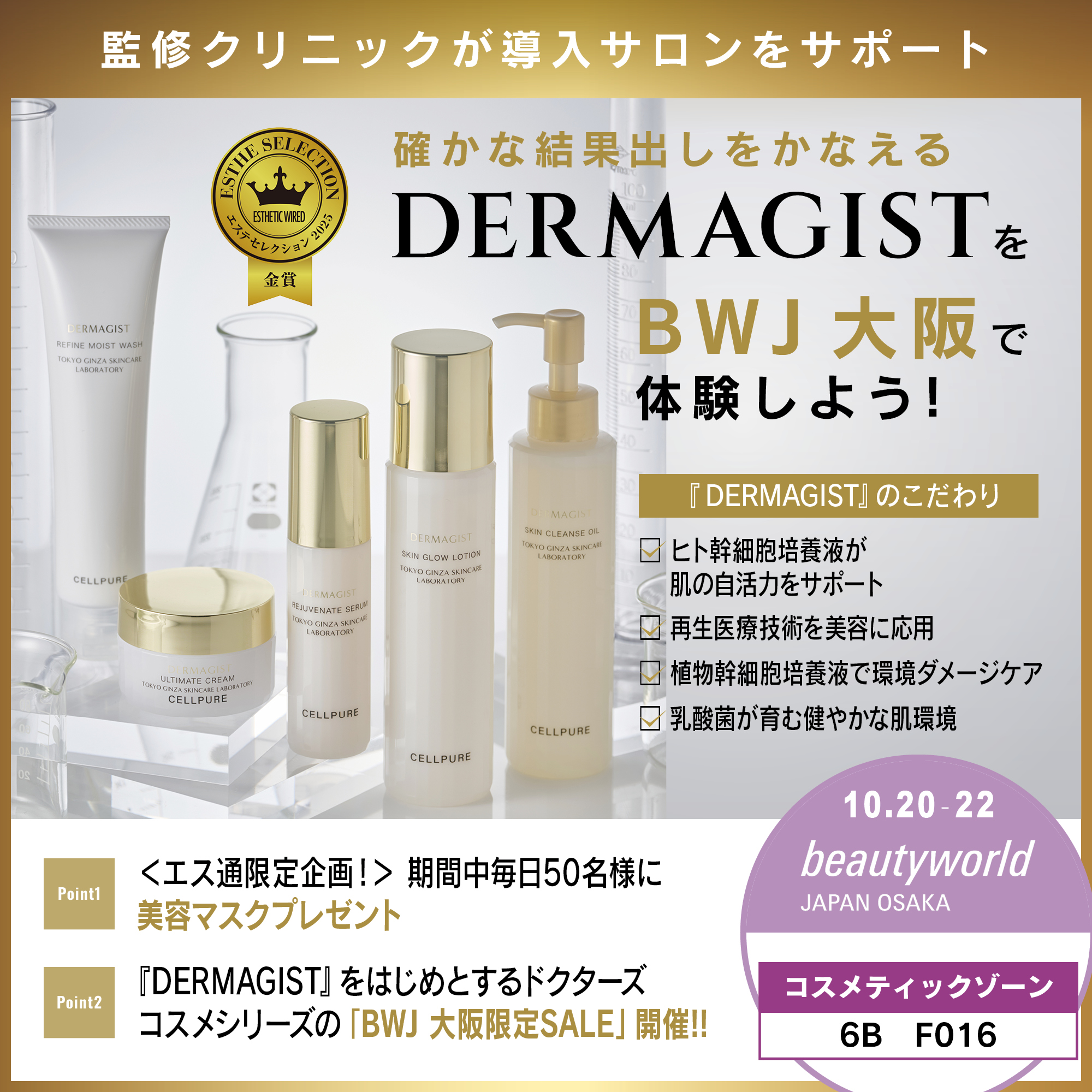監修クリニックとの連携で差別化を図る 『DERMAGIST』が築くプロフェッショナルサロンの信頼関係 - エステティック通信【エステサロン向け ...